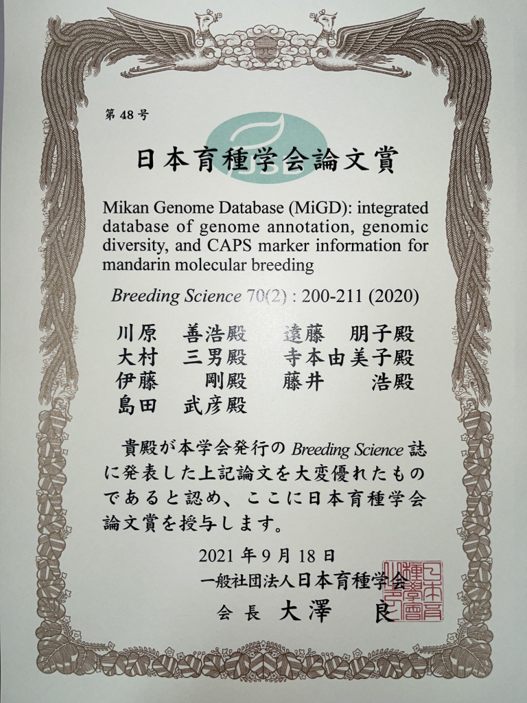 弊社社員が著者の一人の論文が、日本育種学会論文賞を受賞しました。 | 株式会社 情報数理バイオ